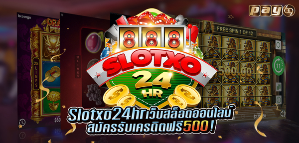 SLOTXO24HR เว็บสล็อตออนไลน์ สมัครรับเครดิตฟรี300บาท